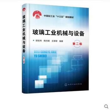 玻璃工业机械与设备 第二版 郭宏伟 高校教材