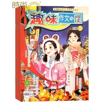 趣味作文与阅读杂志2022年全年杂志订阅一年共12期7月起订提高作文成绩感受文学之趣小学语文
