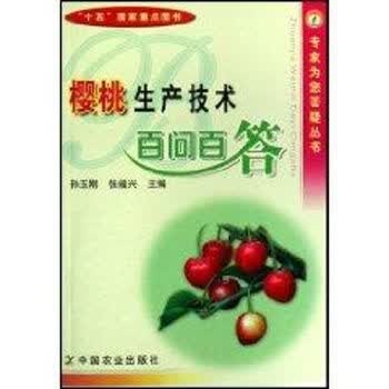 樱桃生产技术百问百答/专家为您答疑丛书
