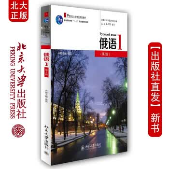 现货俄语1(修订版)学生用书