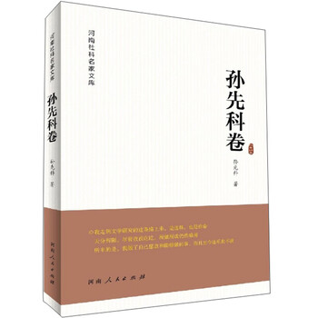 河南社科名家文库·孙先科卷