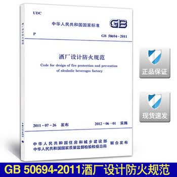 GB 50694-2011  酒厂设计防火规范