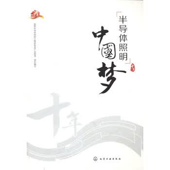 半导体照明 中国梦【正版图书】