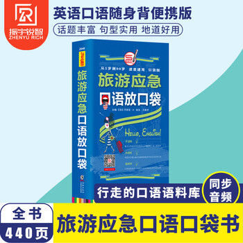 【扫码听音频】旅游应急口语放口袋-旅游出国英语口语大全英语会话-出国英语入门书