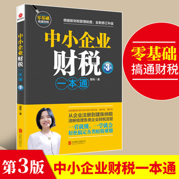 中小企业财税一本通（第3版）税务纳税难题 财务报表分析 企业管理与培训公司财务管理书籍