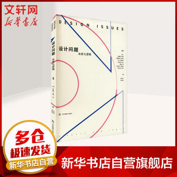 设计问题 本质与逻辑 图书