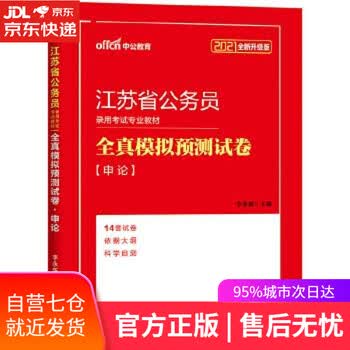 【正版图书】江苏公务员考试用书 [中国]李永新 人民日报出版社