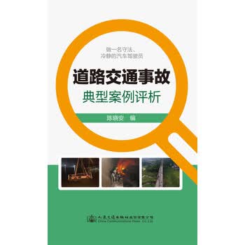 道路交通事故典型案例评析