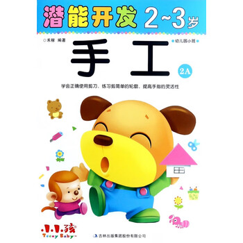 手工(2-3岁幼儿园小班2A)/潜能开发