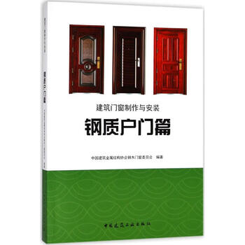 建筑门窗制作与安装 中国建筑金属结构协会钢木门窗委员会著 9787112221868 中国建筑工业出