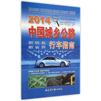 2011中国城乡公路行车指南 福建省地图出版社 编 福建省地图出版社 9787805166292