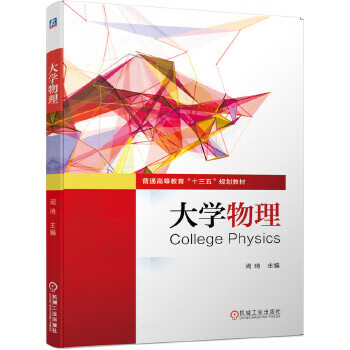 大学物理 9787111642916 闵琦 机械工业出版社