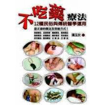 台版 不吃药疗法 12种民俗疗法的治疗过程及注意事项知识延伸医疗保健