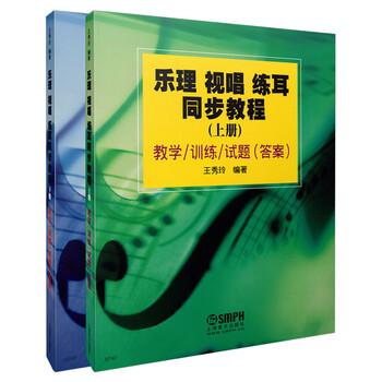 乐理 视唱 练耳同步教程 上下共两册 教学/训练/试题（答案） 王秀玲编著