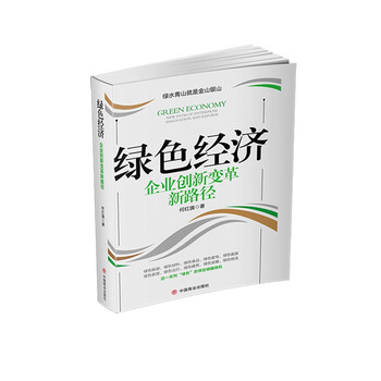 绿色经济：企业创新变革新路径