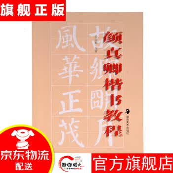【官方旗舰】颜真卿楷书教程