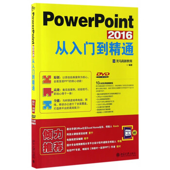 PowerPoint2016从入门到精通(附光盘)