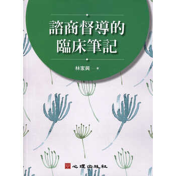 预售 林家兴 谘商督导的临床笔记心理 台版原版 心理励志