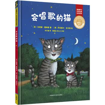 会唱歌的猫（聪明豆绘本.珍藏版:《咕噜牛》作者经典绘本系列）