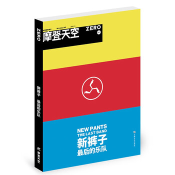 摩登天空：新裤子