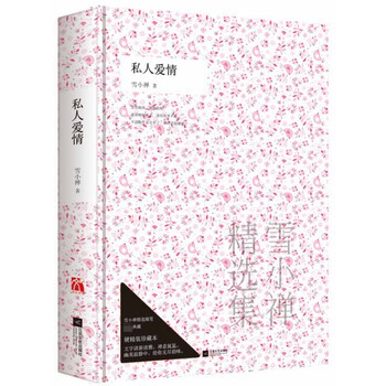 私人爱情(精)