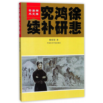 徐悲鸿研究补续/苍南学术文库