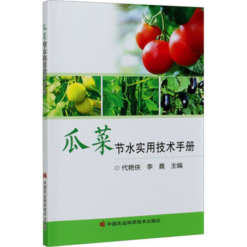 瓜菜节水实用技术手册