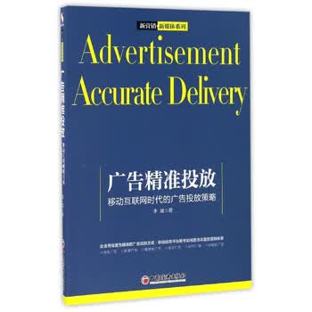 广告精准投放(移动互联网时代的广告投放策略)/新营销新媒体系列