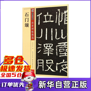石门颂(彩色本)/传世碑帖精选