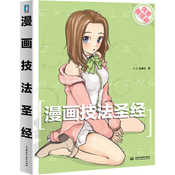 漫画技法 C·C动漫社
