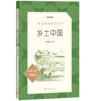乡土中国（《语文》推荐阅读丛书 人民文学出版社））
