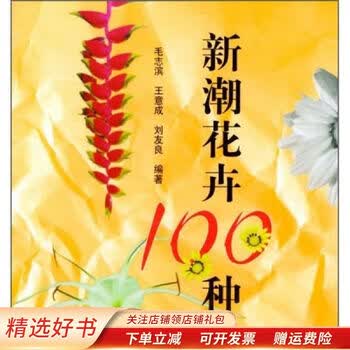 新潮花卉100种