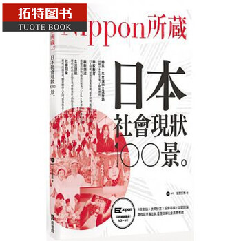 预售 台版 日本社会现状100景：Nippon所藏日语严选讲座（附MP3）