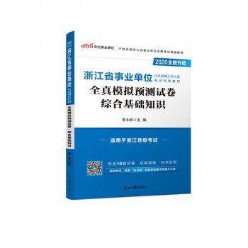 综合基础知识全真模拟预测试卷(适用于浙江各级考试2020全新升级浙江省事业单位公开招