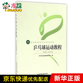 乒乓球运动教程(高等教育体育学精品教材)