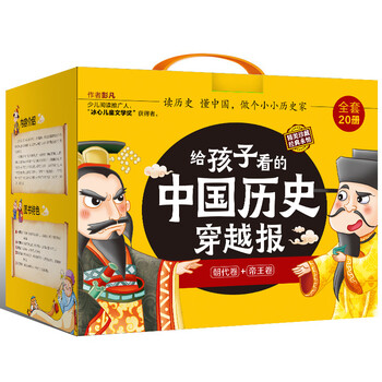 6-12岁 中国历史穿越报 礼盒装：朝代卷+帝王卷（套装20册）