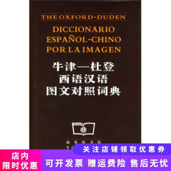 牛津杜登西语汉语图文对照词典