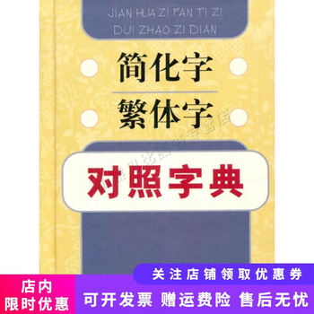 简化字繁体字对照字典