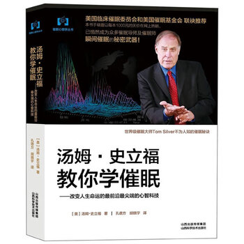 汤姆 史立福教你学催眠