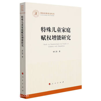 特殊儿童家庭赋权增能研究（国家社科基金丛书—其他）