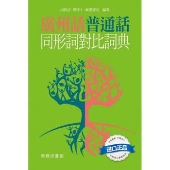 [港版]廣州話普通話同形詞對比詞典/饒秉才/香港商務/粵語 廣東話