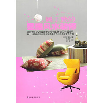 属于我的星座风水装修 (韩)李商仁,程郑芬,刘茵 湖南美术出版社
