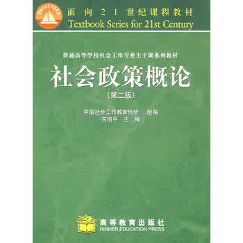 社会政策概论(第二版)