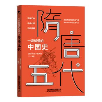 一读就懂的中国史-隋唐五代
