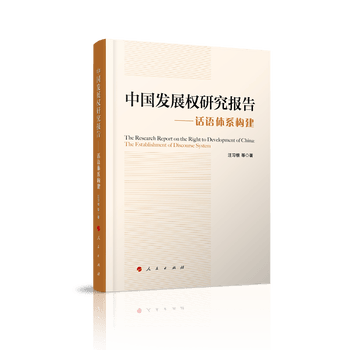 中国发展权研究报告——话语体系构建