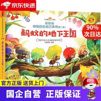 【新华书店官方网店】蚂蚁的地下王国好好玩神奇的生命立体书(第二辑) 七色王国 编著 安徽少年儿童出版社