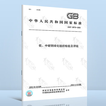 GB/T 38770-2020	低、中碳钢球化组织检验及评级	