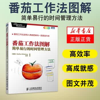 番茄工作法图解：简单易行的时间管理方法 时间管理工具 告别拖延症 工作手册
