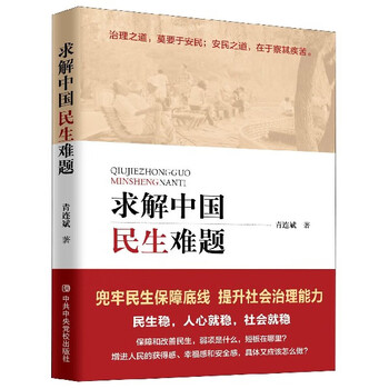 求解中国民生难题
