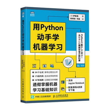 用Python动手学机器学习 9787115550583 人民邮电出版社 伊藤真